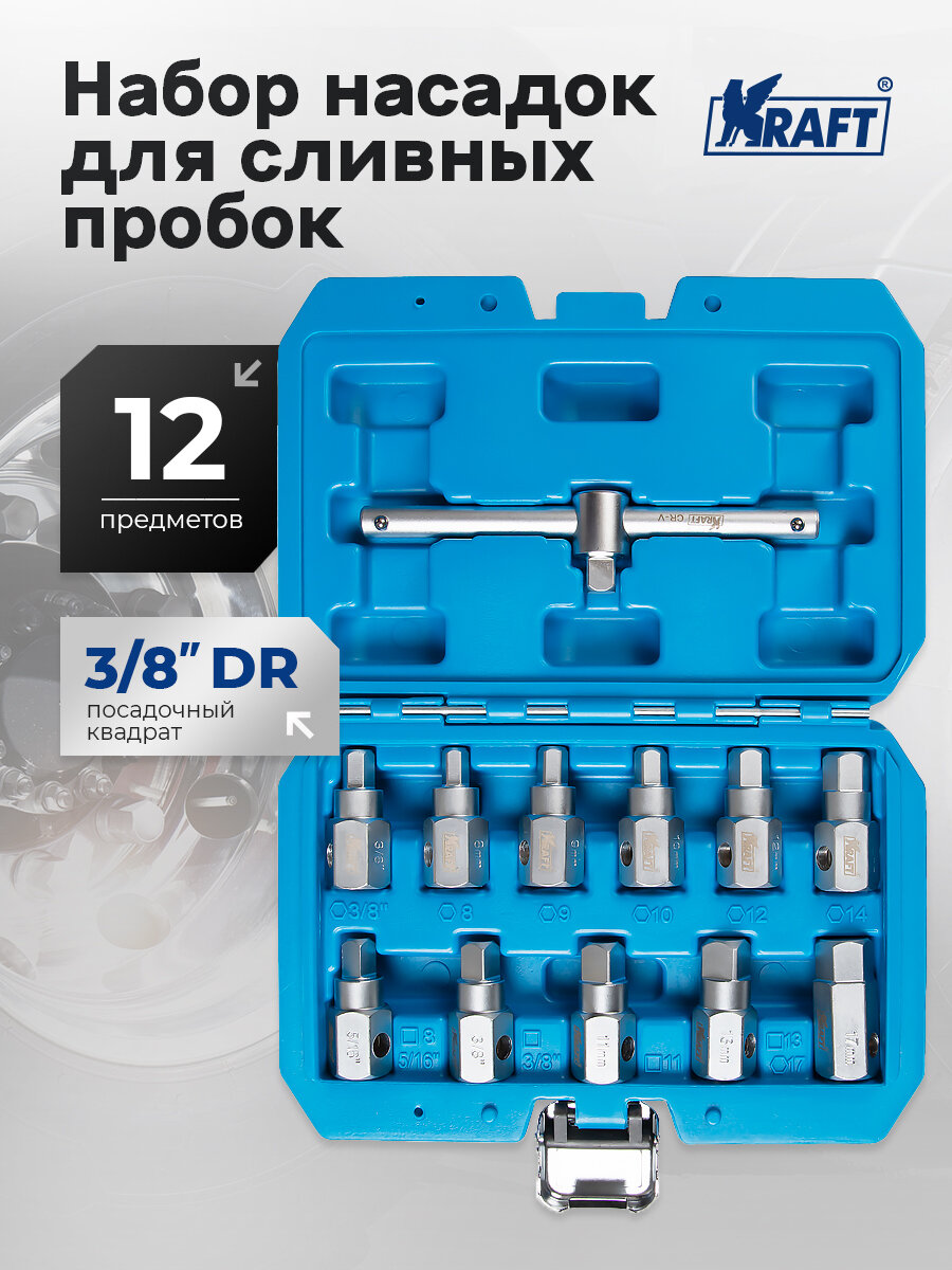 Набор насадок для сливных пробок 12 предметов