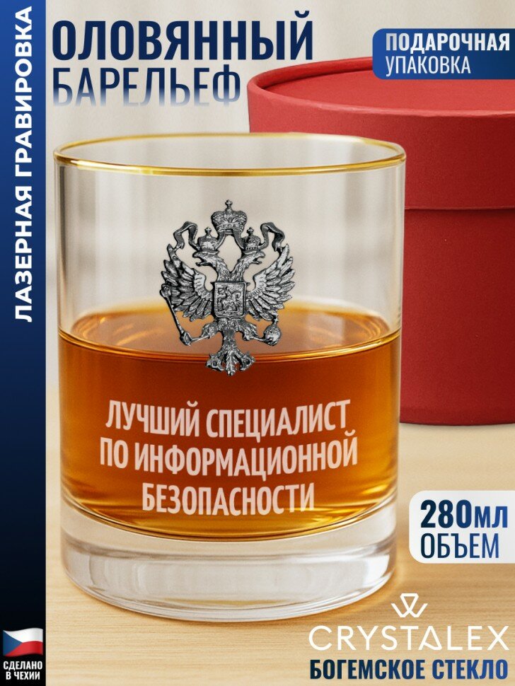 Стакан для виски "Лучший специалист по информационной безопасности"