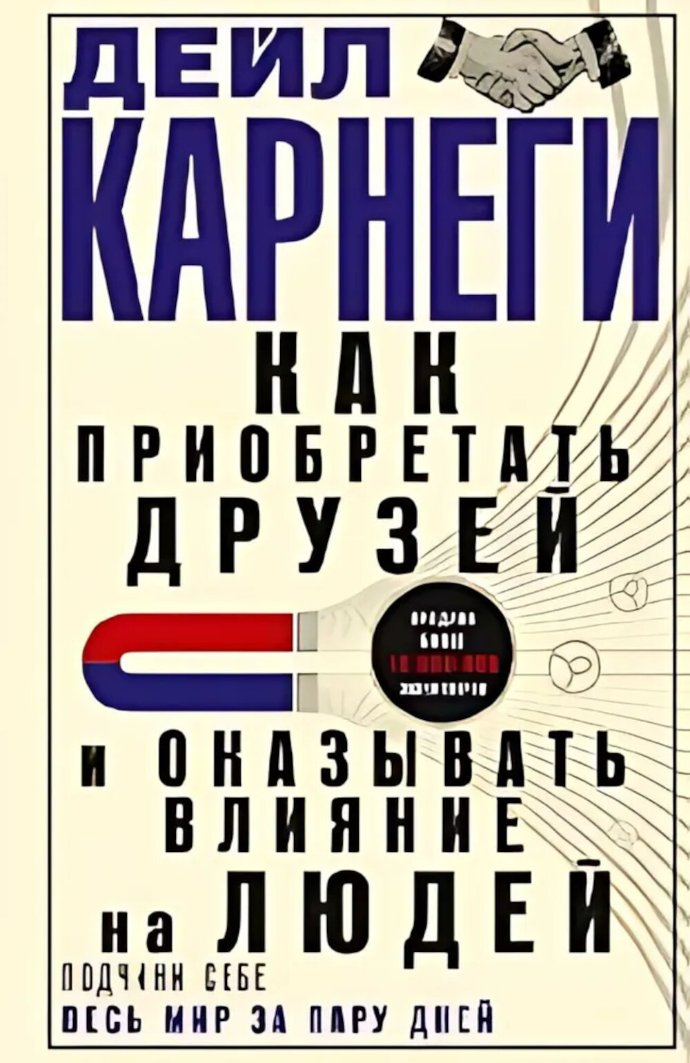 Как приобретать друзей и оказывать влияние на людей. Подчини себе весь мир за пару дней. Карнеги Д.
