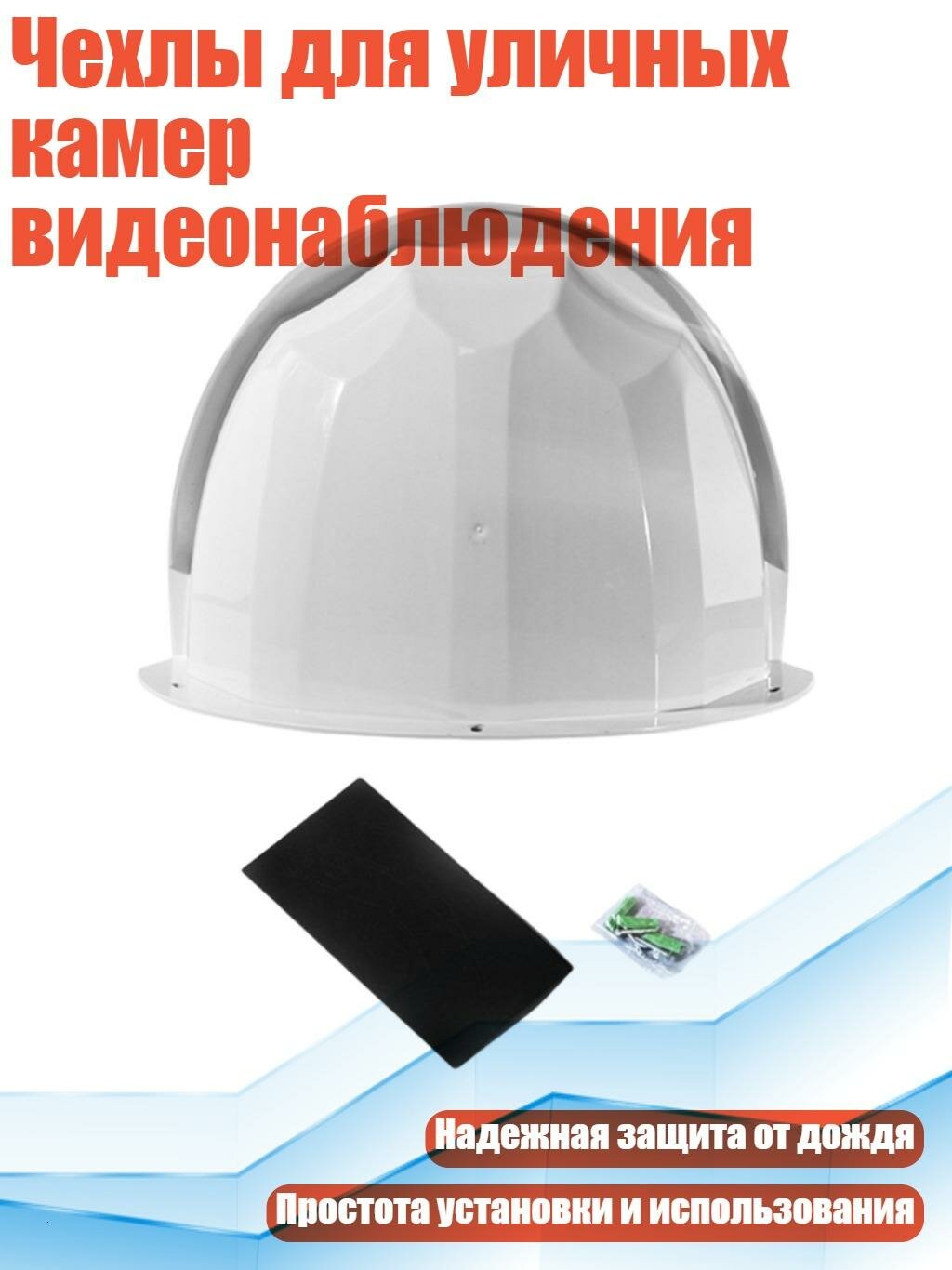 Чехлы для уличных камер видеонаблюдения, Белый цвет