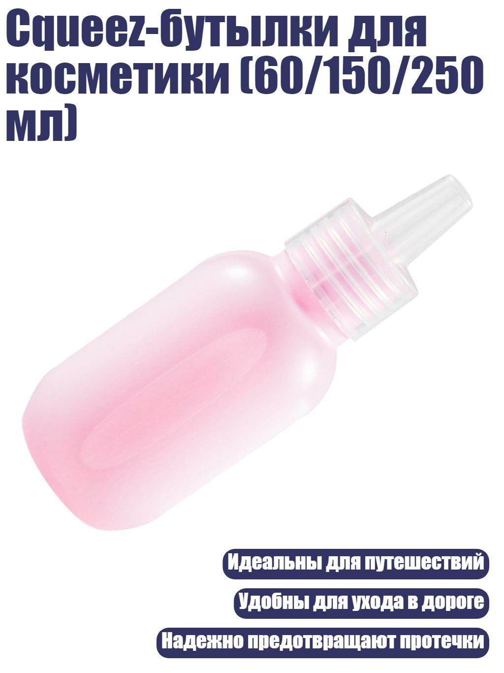 Сqueez-бутылки для косметики (60/150/250 мл), Розовый - 60ml