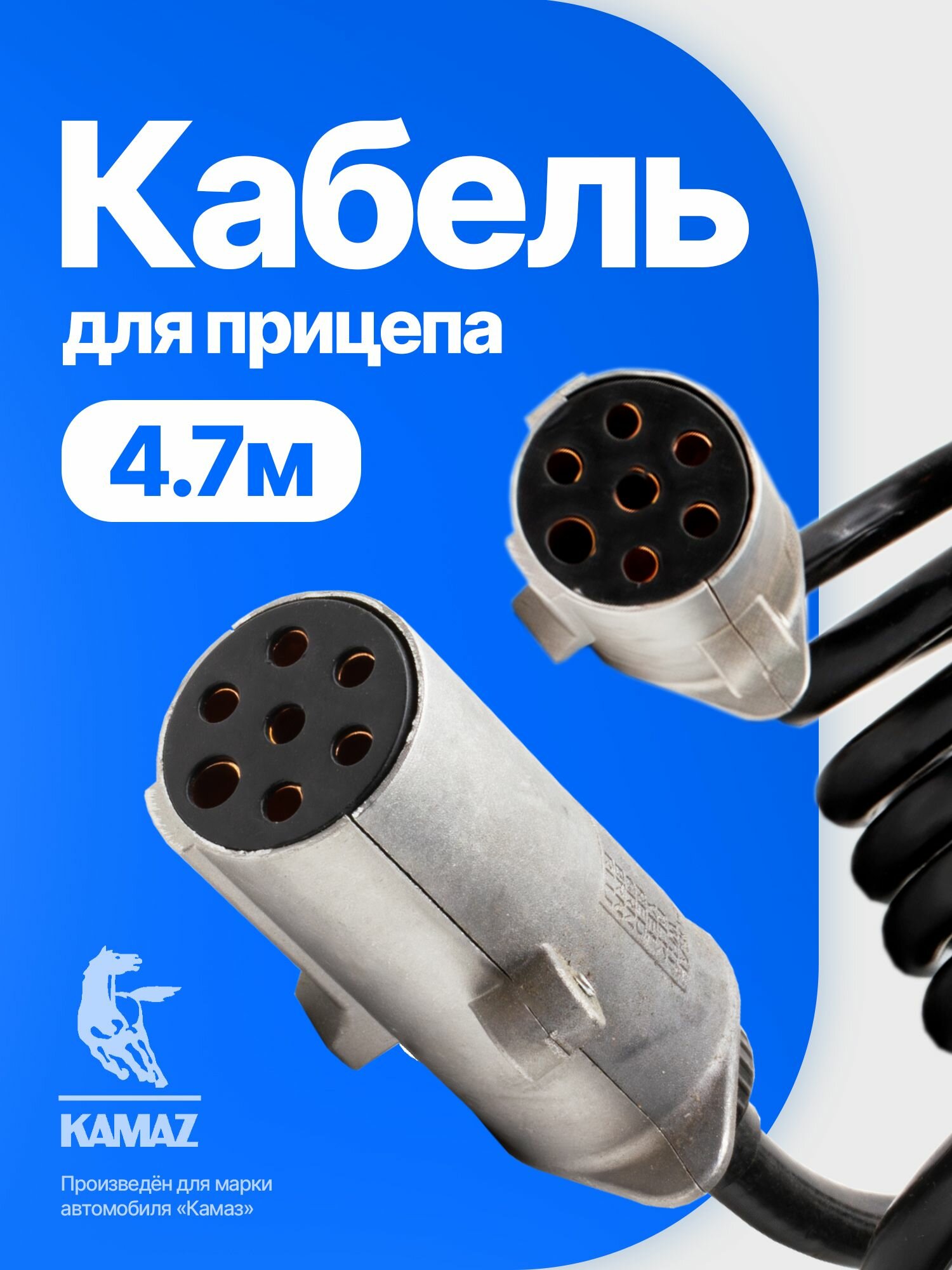 Кабель прицепа (24В тип-N, 7 контактов 4.7 м, металл)