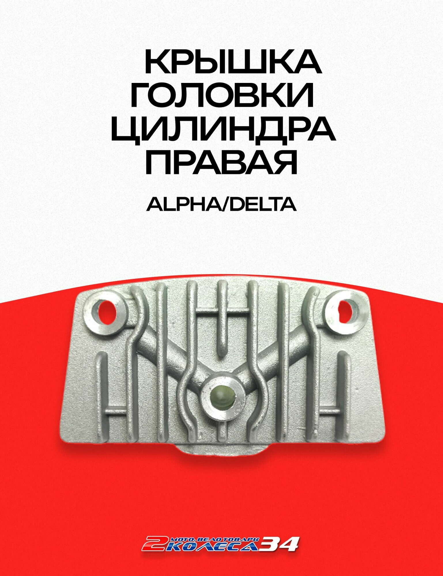 Крышка головки цилиндра, правая, 3 отверстия для ALPHA/DELTA