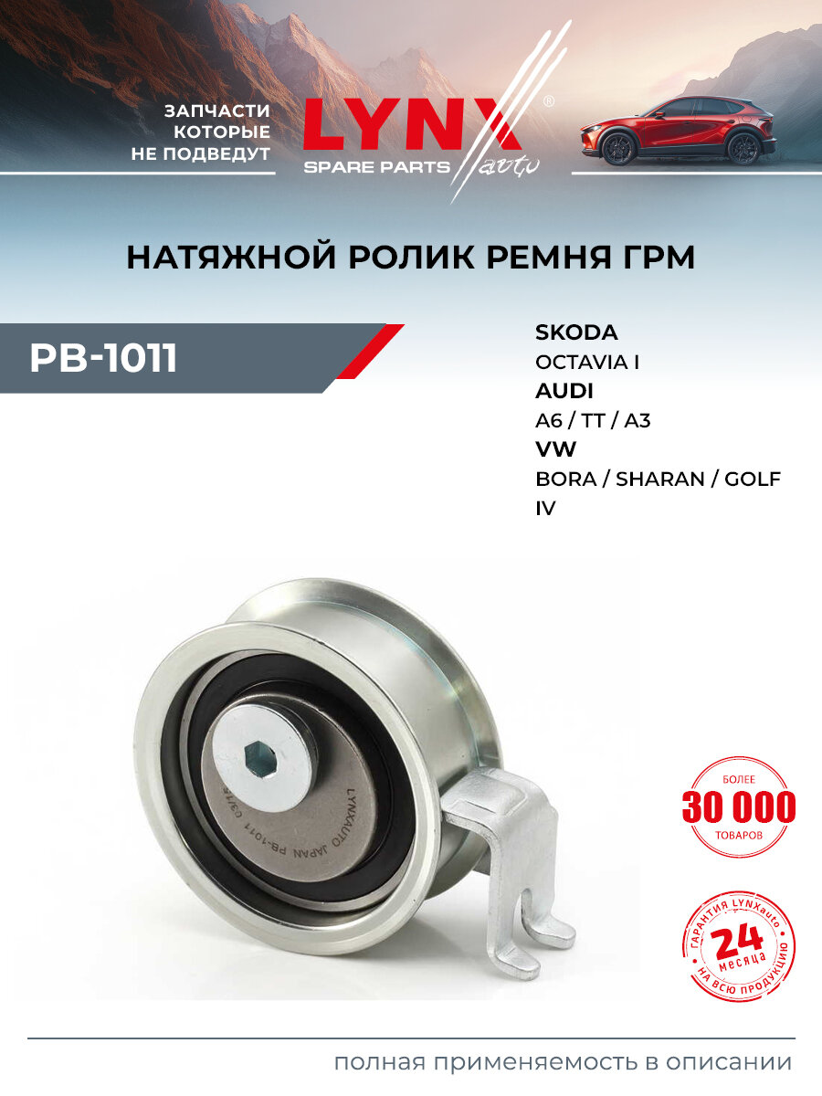 Ролик натяжной ремня ГРМ для VOLKSWAGEN GOLF, BORA, NEW BEETLE / AUDI A6, A3, TT / LYNXauto PB-1011