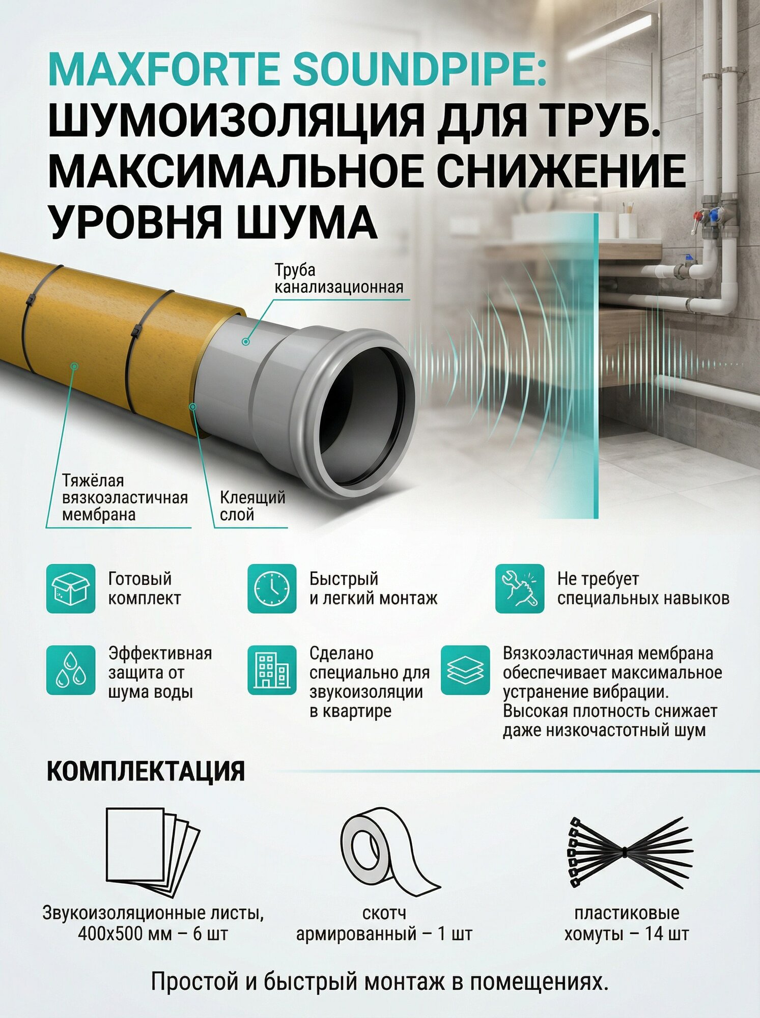 Шумоизоляция для канализационных труб МаксФорте SoundPIPE