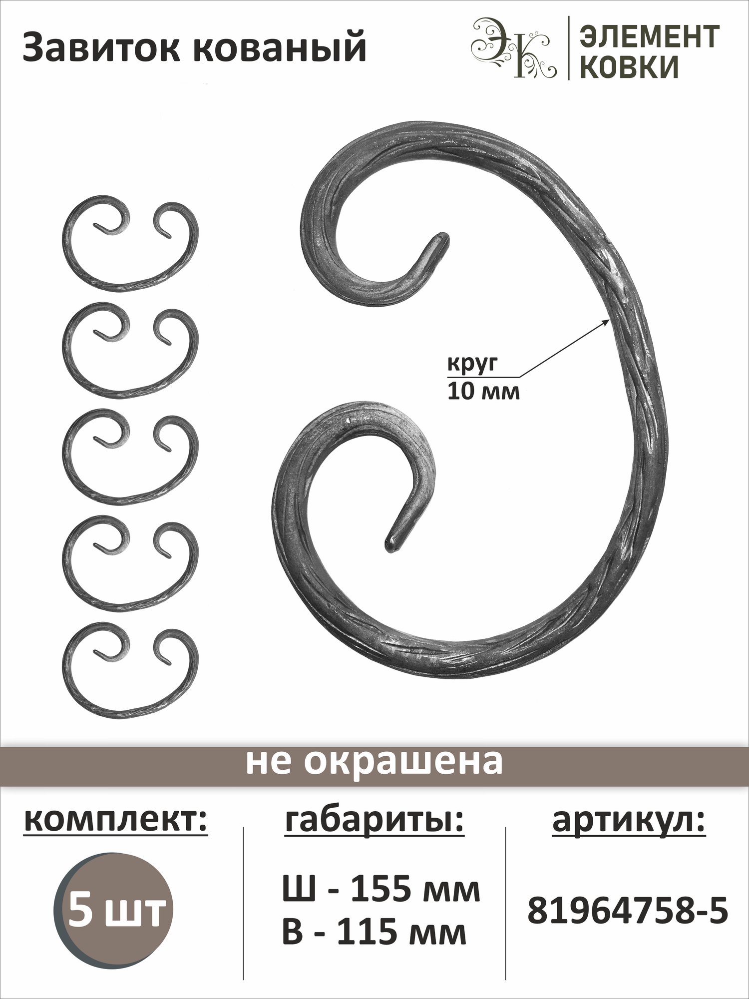 Завиток лоза ассим. 155х115 мм, 81964758, 5 шт.