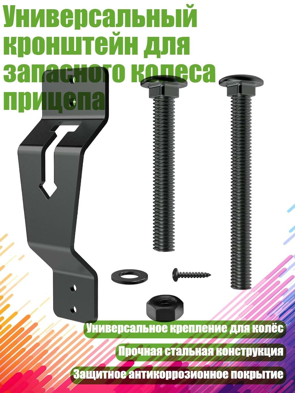 Универсальный кронштейн для запасного колеса прицепа