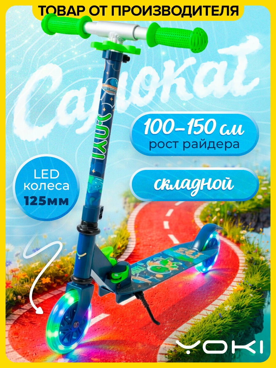 Самокат детский двухколесный складной со светящимися колесами Traffic 125