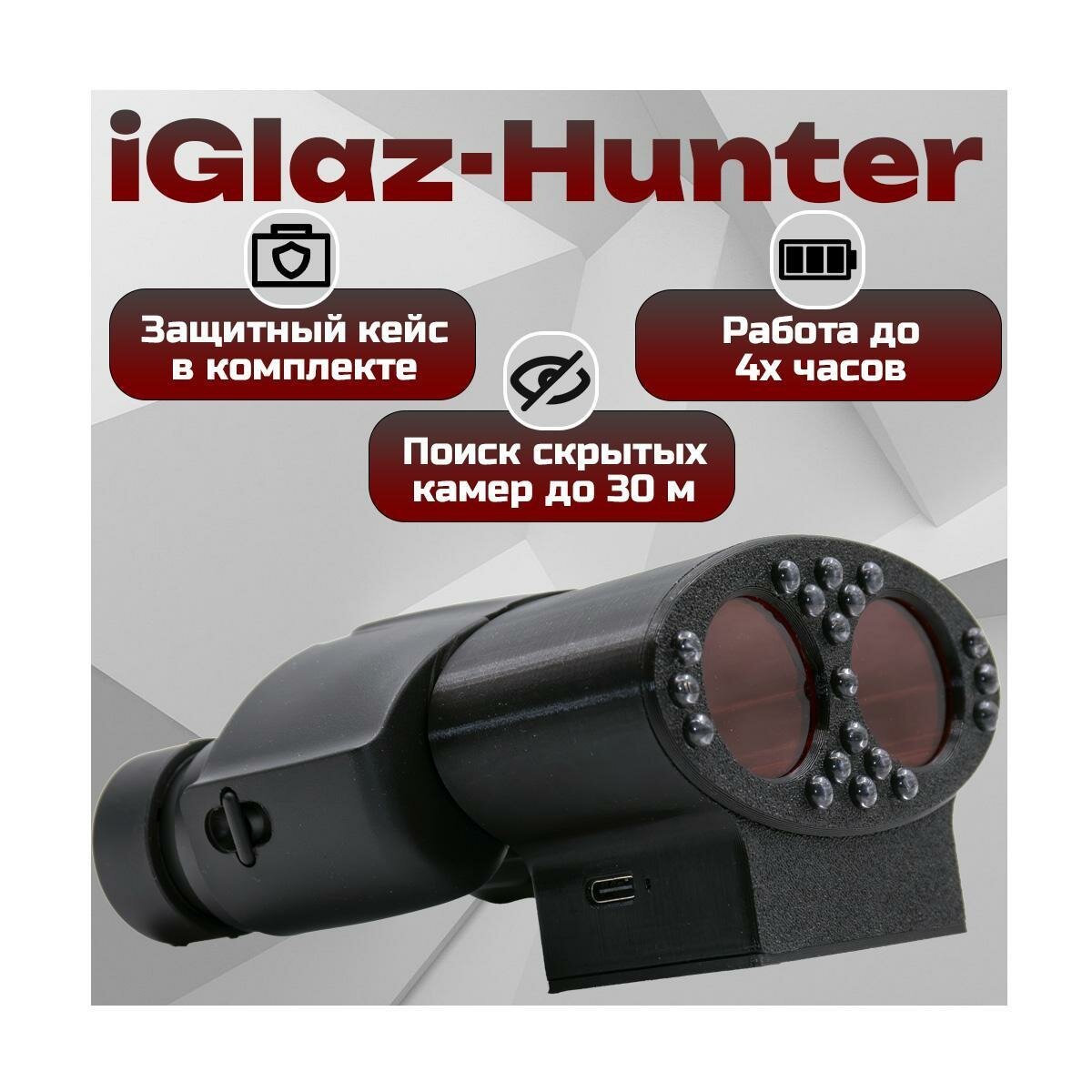 Оптический обнаружитель всех видов скрытых камер i-Glaz мод: Хантер (Y17002LGI) прибор для поиска замаскированных камер - антижучок детектор. Регулир