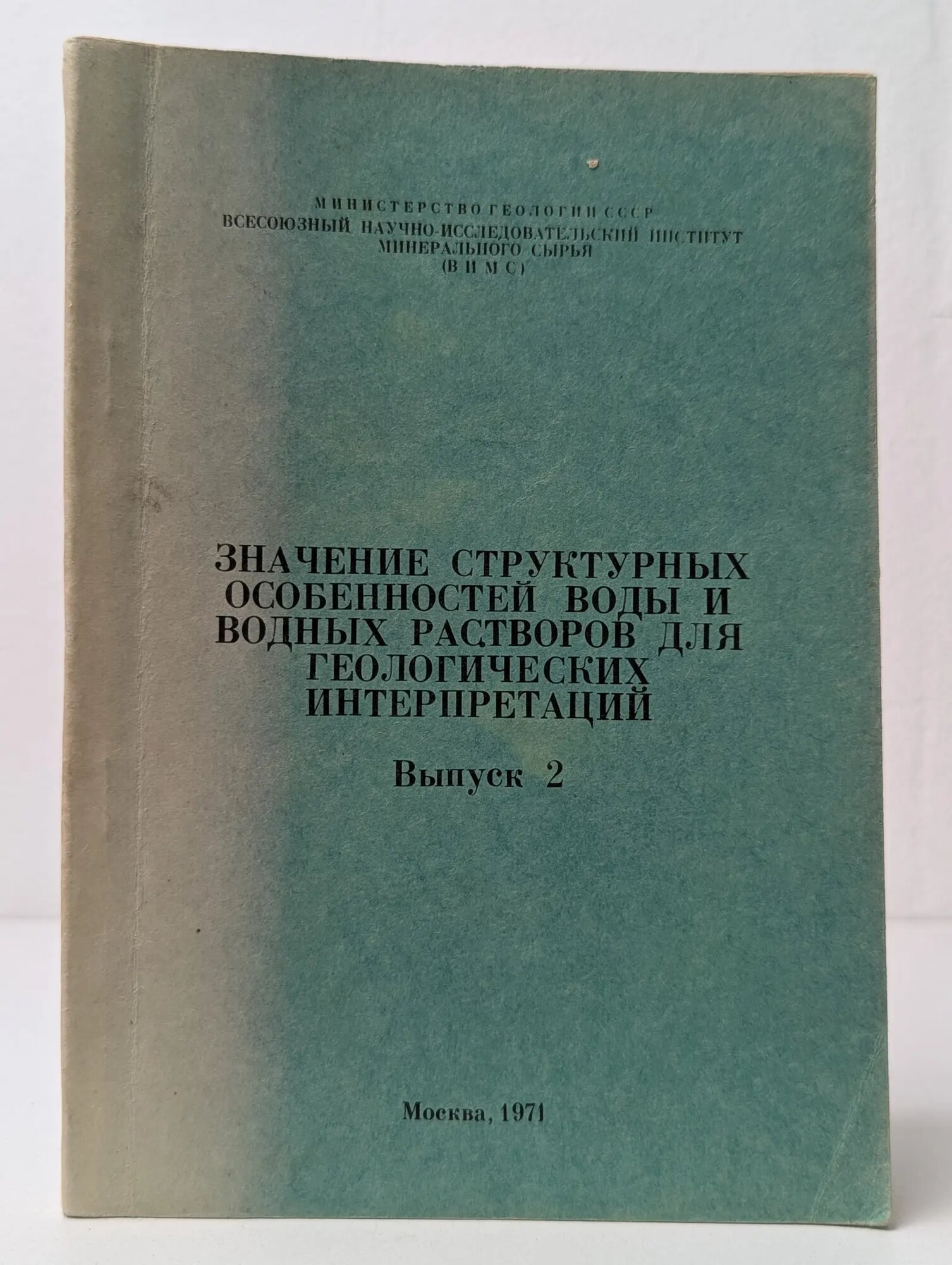 Значение структурных особенностей воды и водных растворов для геологических интерпретаций. Выпуск 2 Сборник 1971