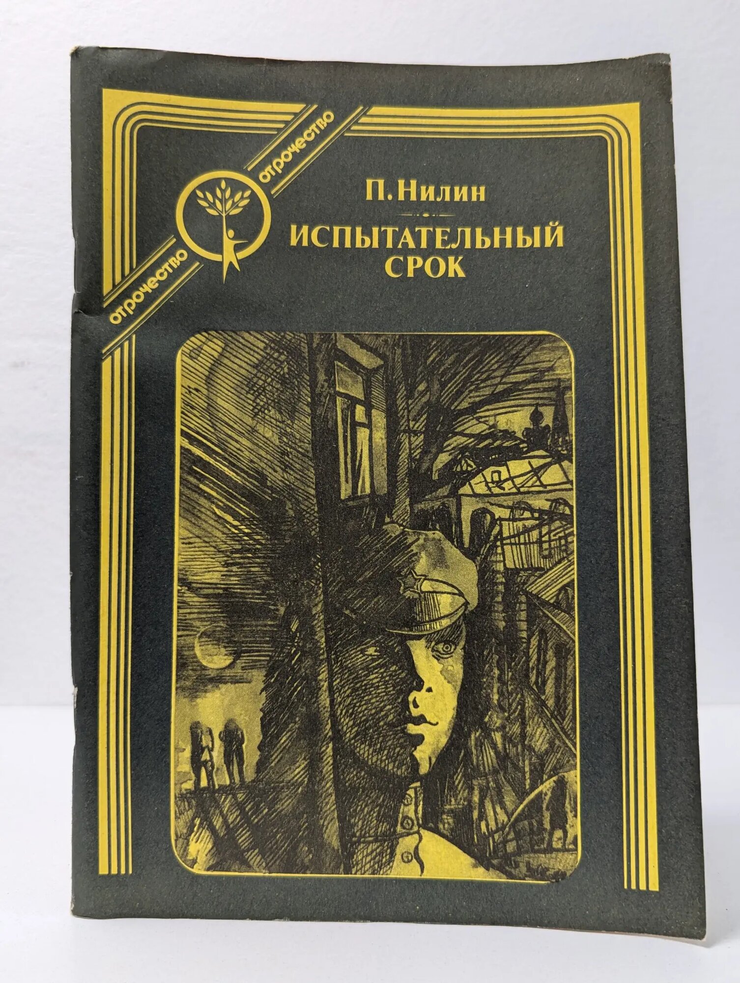 Отрочество. Испытательный срок Нилин Павел Филиппович 1986