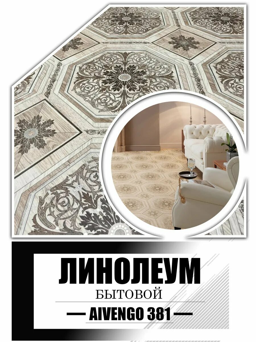 Линолеум 2.5 на 4 Атланта Айвенго (войлочная основа)