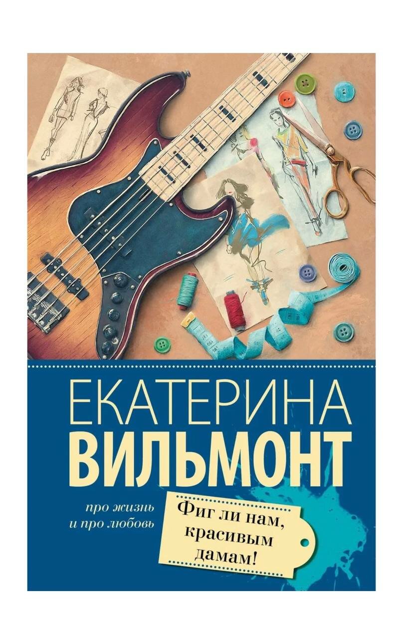 Про жизнь и про любовь Вильмонт Е. Н. Фиг ли нам, красивым дамам!