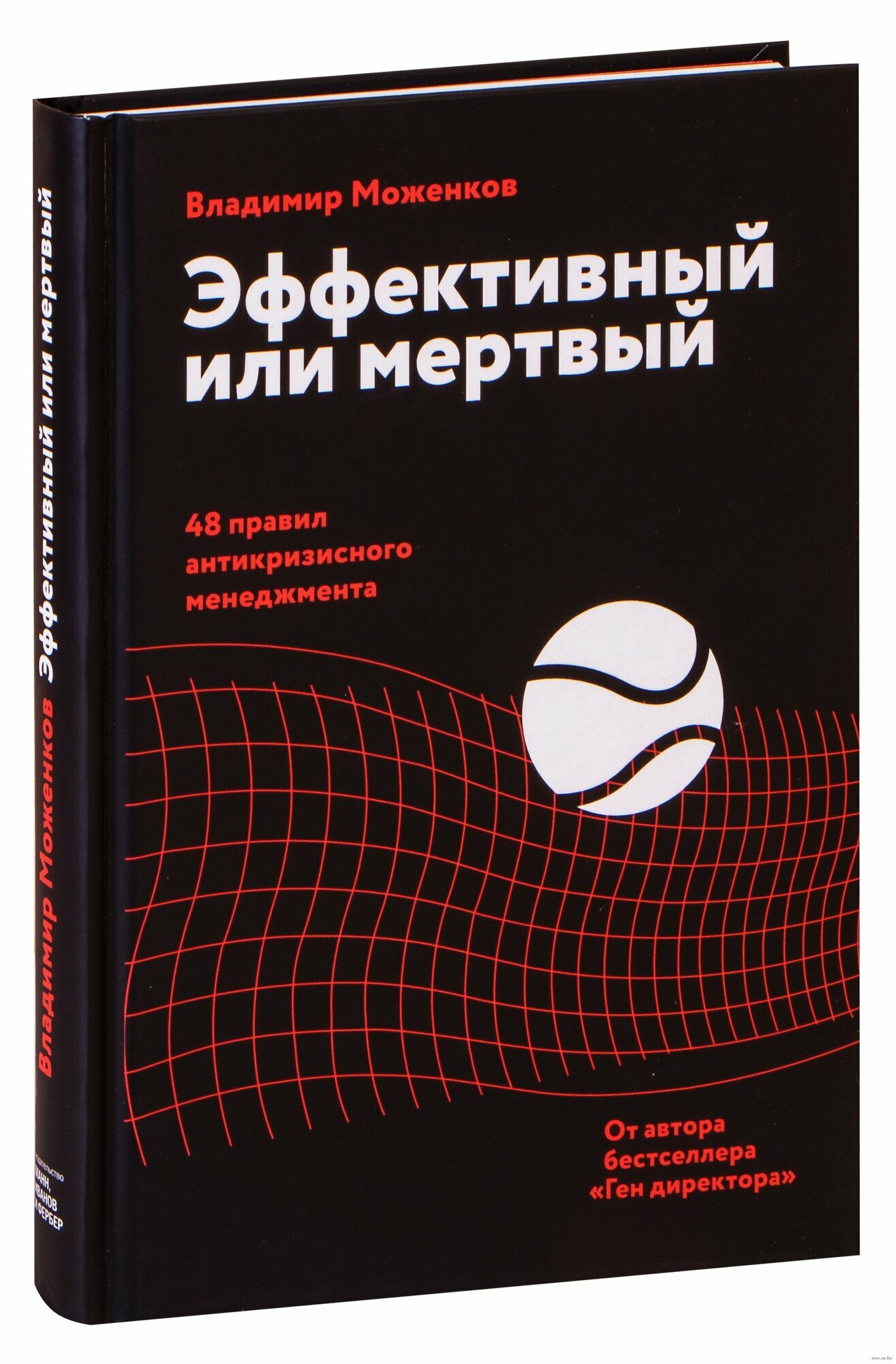 Эффективный или мертвый. 48 правил антикризисного менеджмента. Владимир Моженков. Электронная