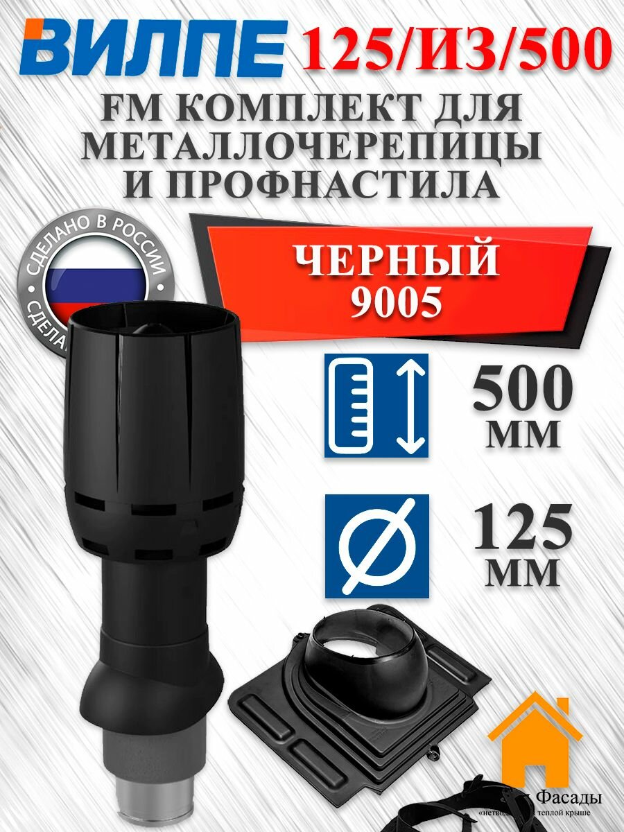 Комплект вентиляционного выхода Вилпе FM 125/из/500 для металлочерепицы и профнастила, Черный