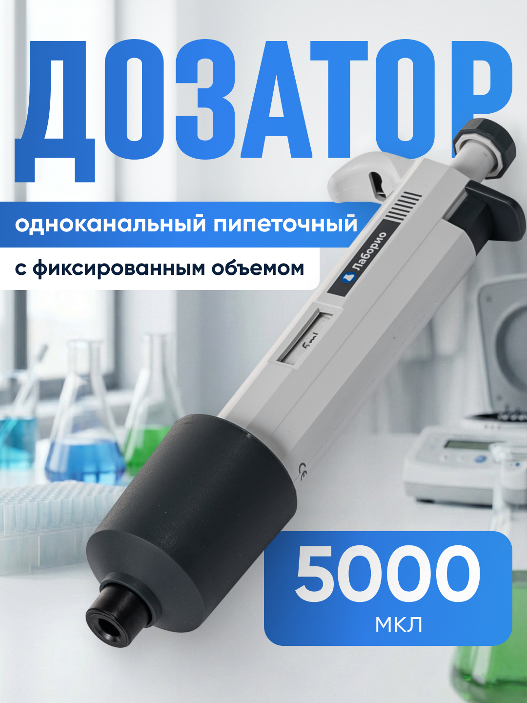 Дозатор (пипетатор) 5000 мкл Лаборио, серия MG - фиксированный объём, механический, одноканальный / дпоф 5000