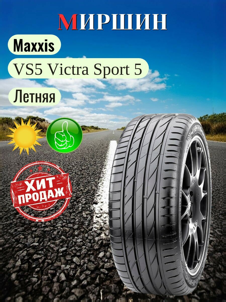 Шины Maxxis VS5 SUV Victra Sport 5 VS5 SUV Victra Sport 5 (XL) 295/40R20 110Y Летняя