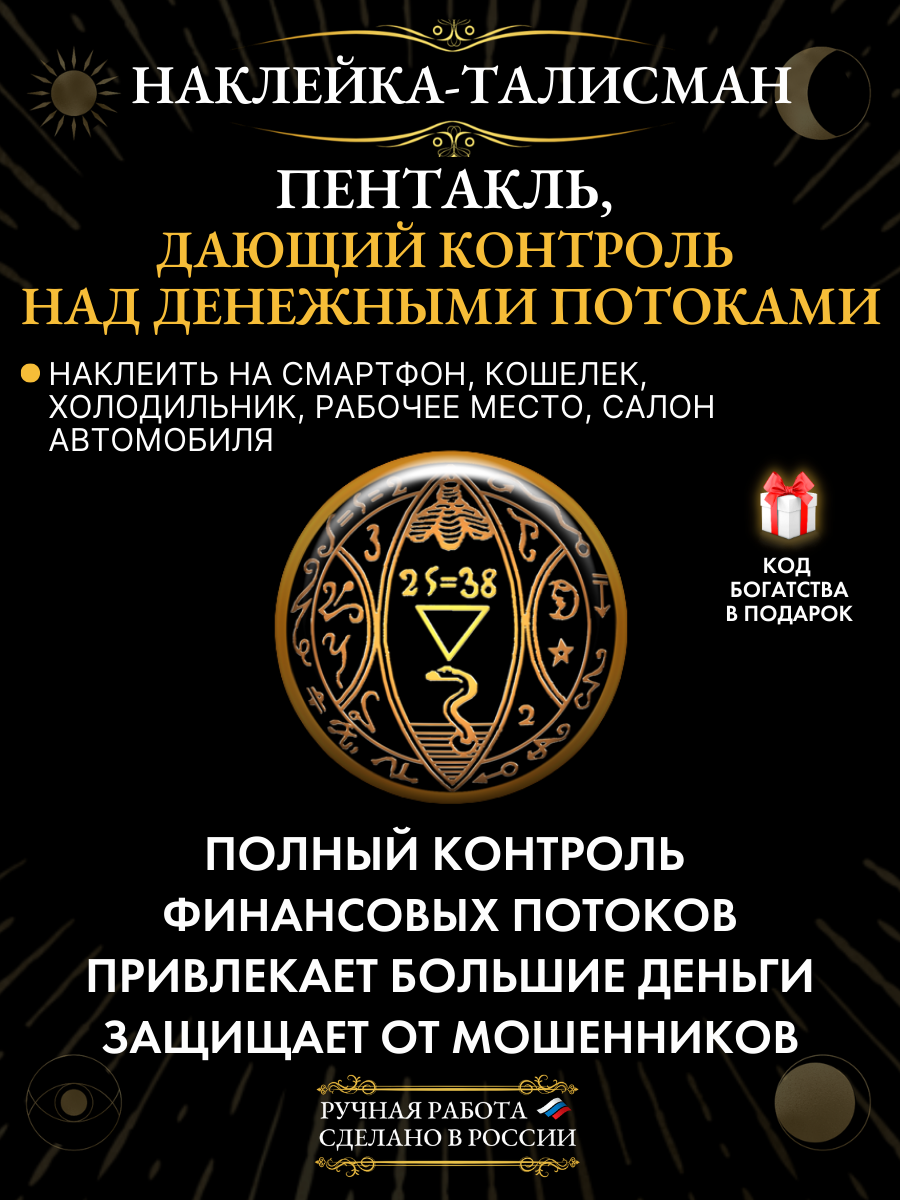 Амулет-наклейка "Пентакль, дающий контроль над денежными потоками"