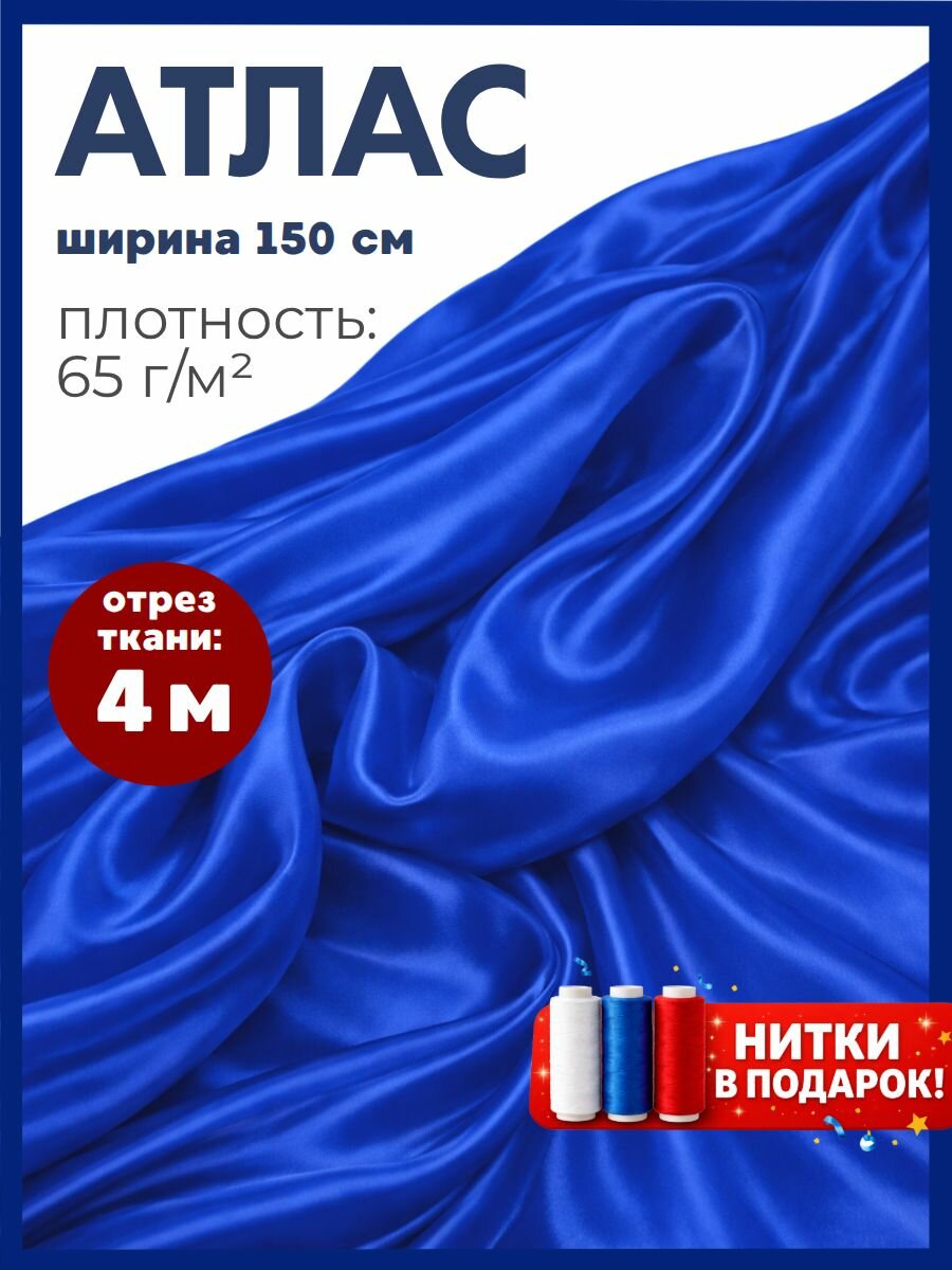 Ткань Атлас сатин, цв. василек, пл. 80 г/м2, ш-150 см, отрез 4 метра
