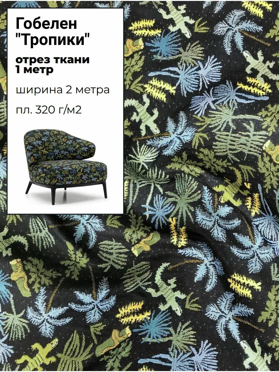 Мебельная ткань гобелен "Джунгли"цв 1, пл. 320 г/м2, ш-200 см, отрез 1 метр