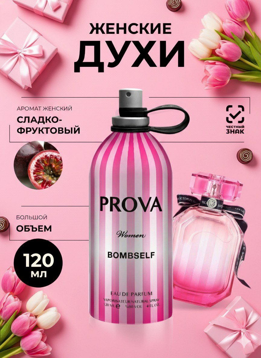 Духи PROVA цветочно-фруктовый аромат, женские стойкие, 120 мл