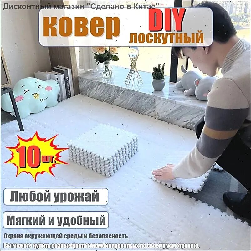 Коврик пазл из EVA 30x30 см. 10 шт. Белый лоскутный ковер для пола