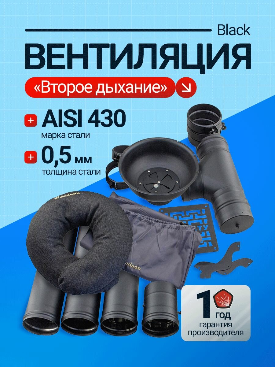 Второе дыхание Black - система подачи свежего воздуха, приточная вентиляция для бани, сауны, парной