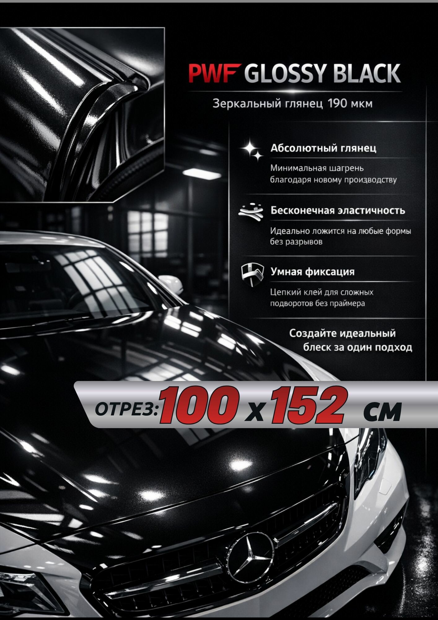 Черный глянцевый полиуретан 190 мкм для защиты авто, антихром эффект PWF Glossy black 100х152 см