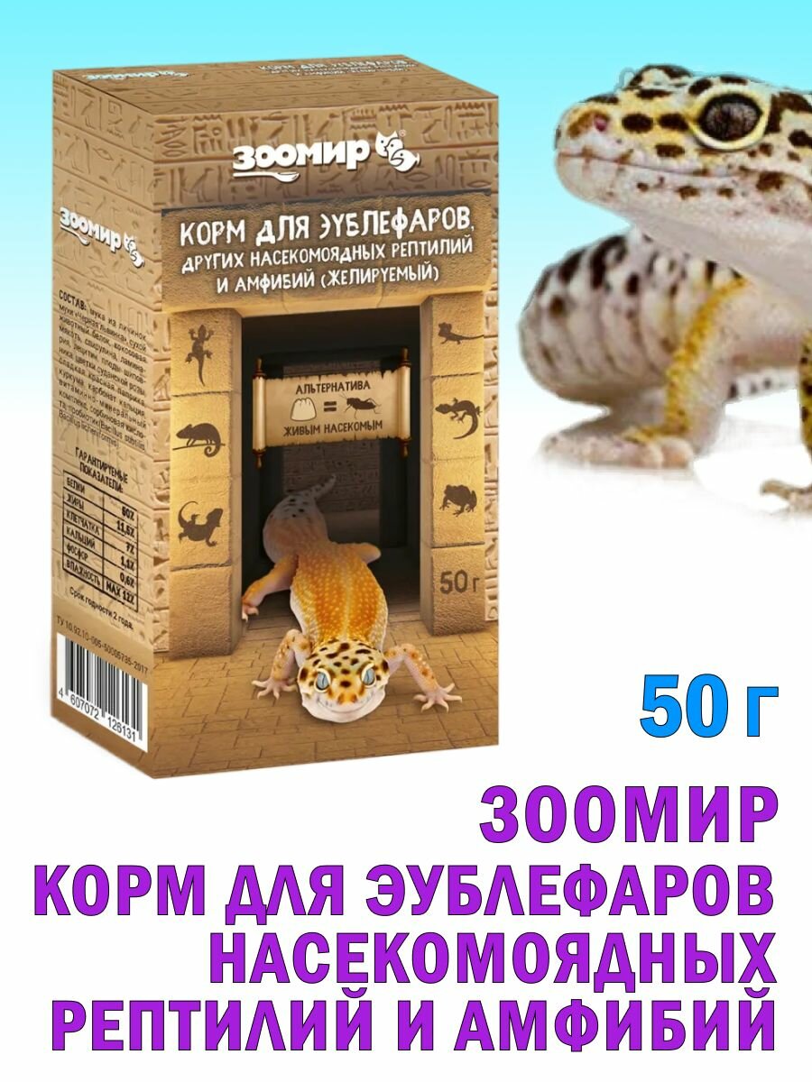 Зоомир корм для эублефаров насекомоядных рептилий и амфибий 50гр