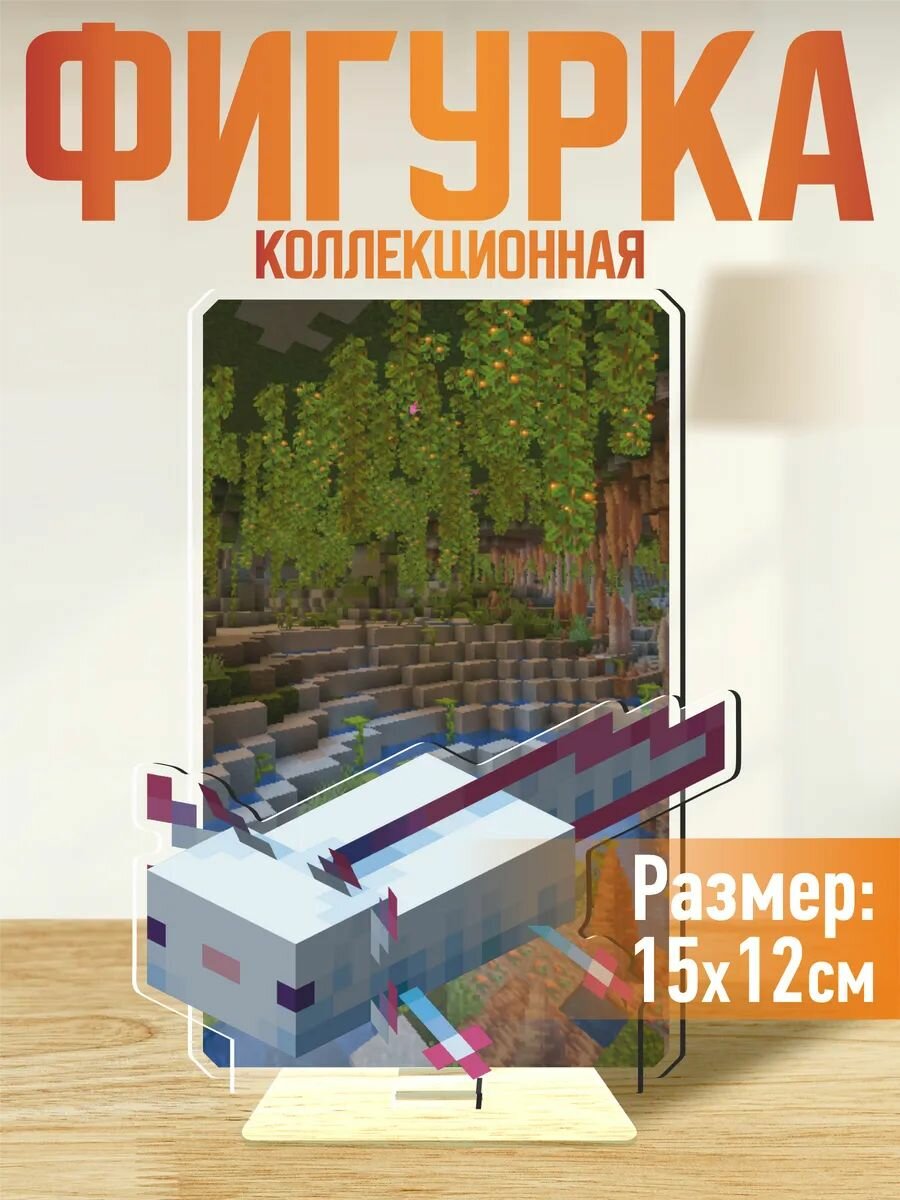 Коллекционная фигурка акриловая Minecraft Аксолотль