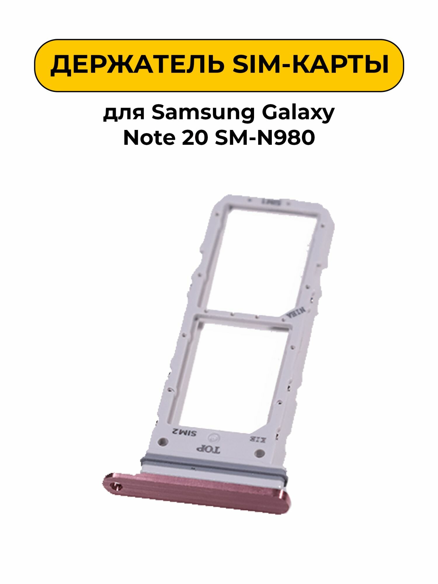SIM лоток (Держатель сим карты) для Samsung Galaxy Note 20 SM-N980 розовый