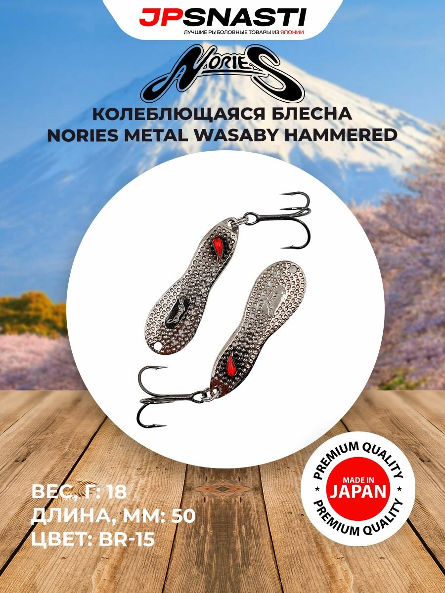 Колеблющаяся блесна для рыбалки Nories Metal Wasaby Hammered, 18 гр, BR-15