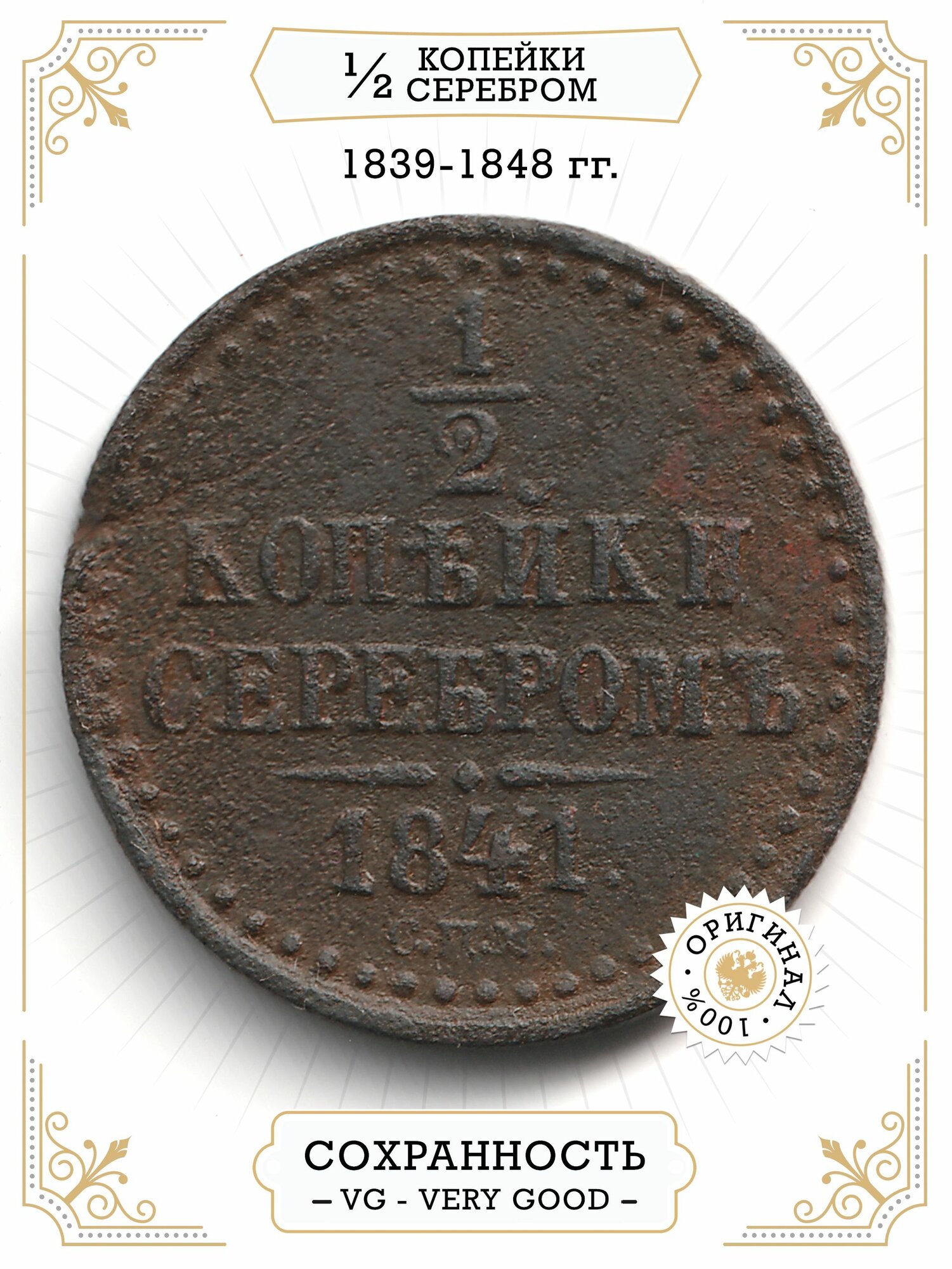 Монета 1/2 копейки серебром 1839-1848 гг. Российская империя. Николай I. Медь. Сохранность VG - удовлетворительная.