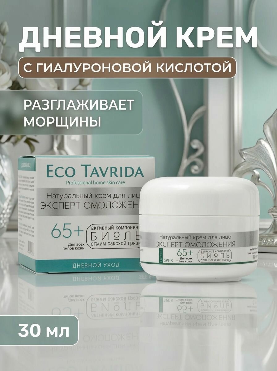 Крем Биоль "Эксперт омоложения" 65+ дневной уход для всех типов кожи с SPF 8 глубоко увлажняет и защищает 30 мл