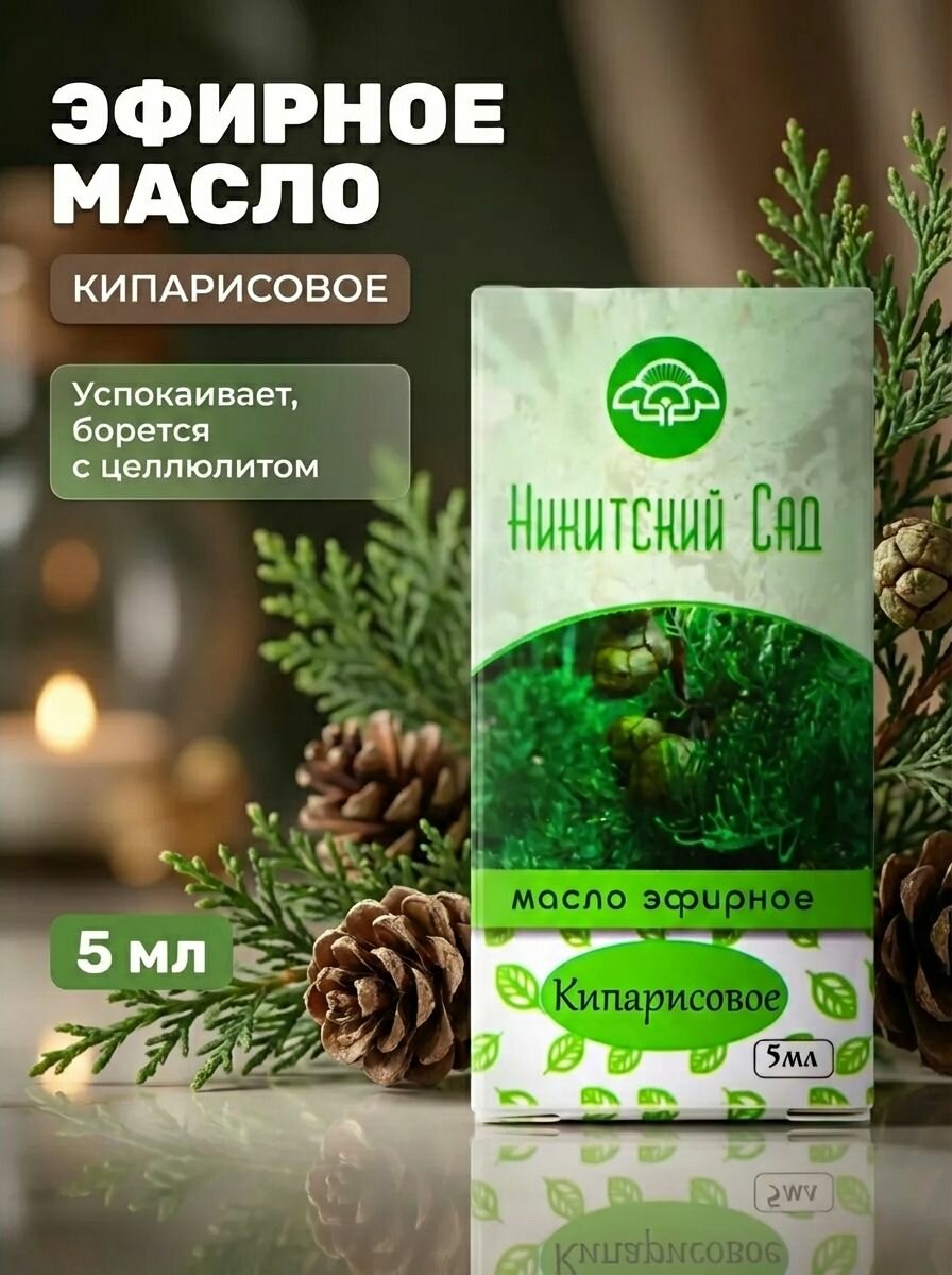 Эфирное масло Кипарисовое натуральное для ароматерапии и ухода за кожей, 5 мл