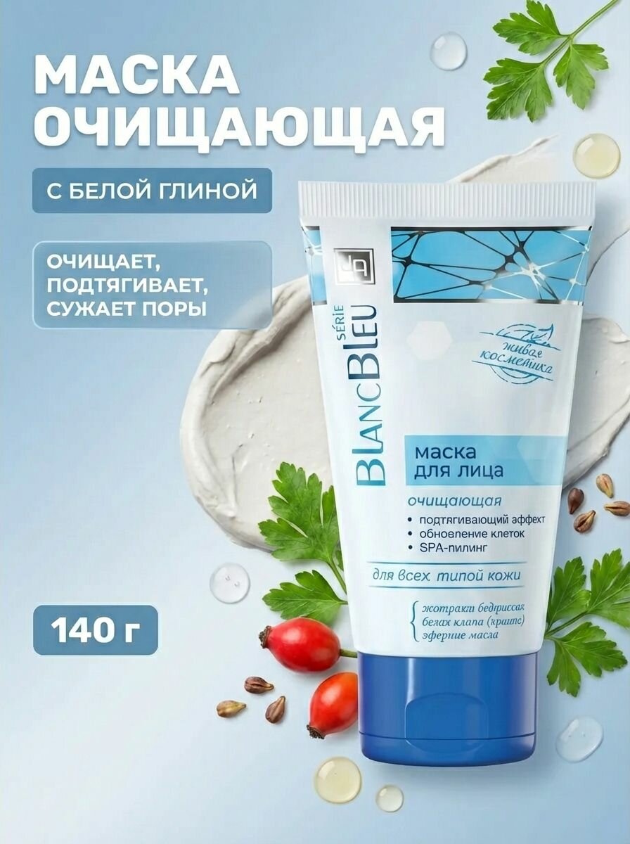 Маска очищающая для лица "Blanc Bleu" с белой глиной и экстрактами морских водорослей для всех типов кожи, 140 г