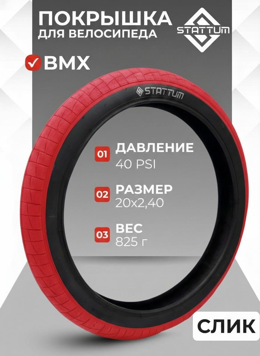 Покрышка для велосипеда BMX 20х2.4 дюймов, 40 psi, слик, красная, STATTUM