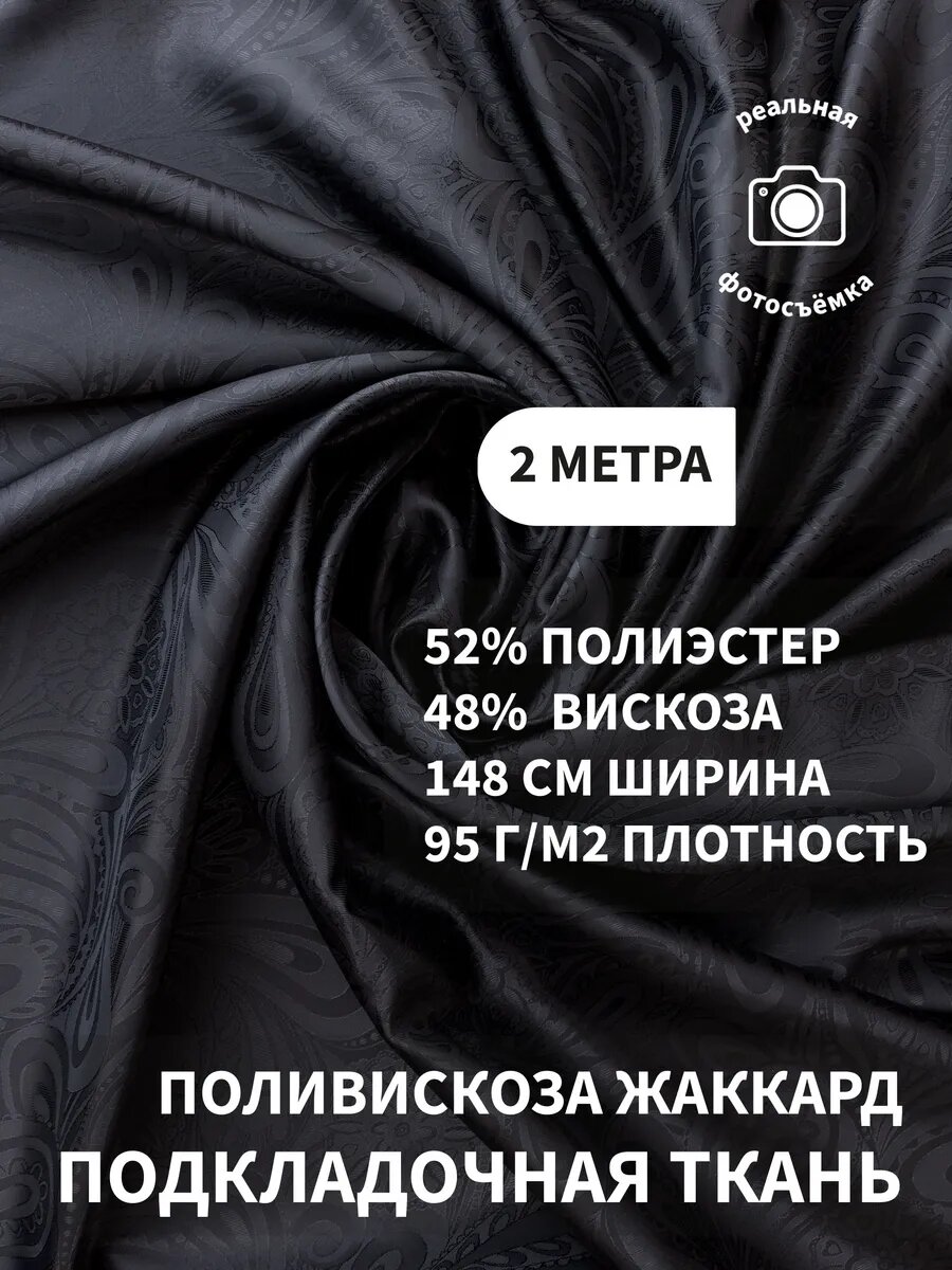 Подкладочная ткань жаккард, подкладка для одежды, жакетов, пальто и костюмов, 48% вискоза, 52% полиэстер, 95 г/м²