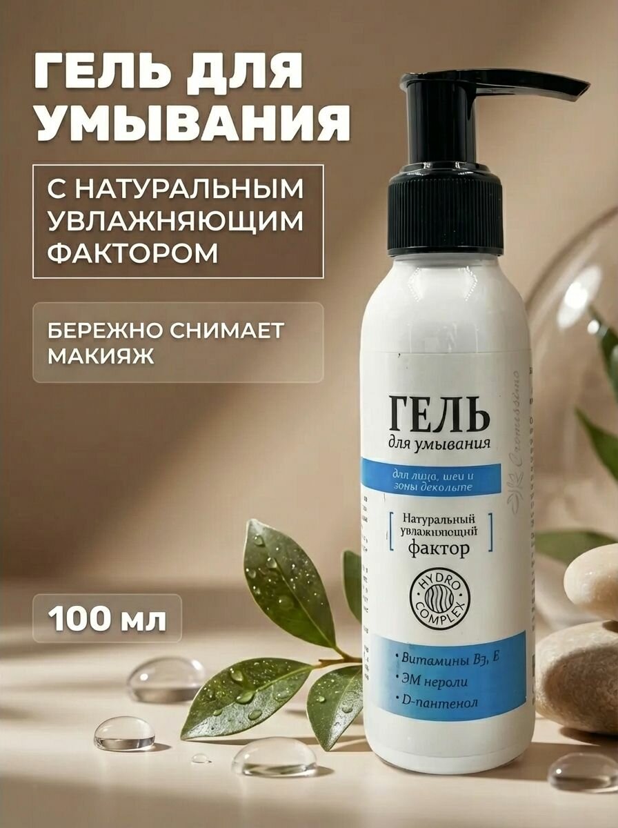 Гель для умывания Hydro complex с натуральным увлажняющим фактором для нормальной и комбинированной кожи, бережное очищение и комфорт без стянутости, 100 мл