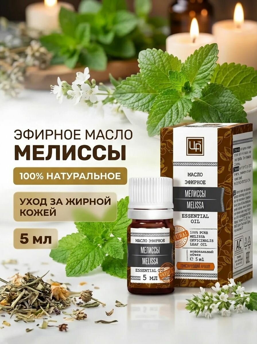 Эфирное масло Мелисса натуральное для ароматерапии, успокоение и релаксация, 5 мл