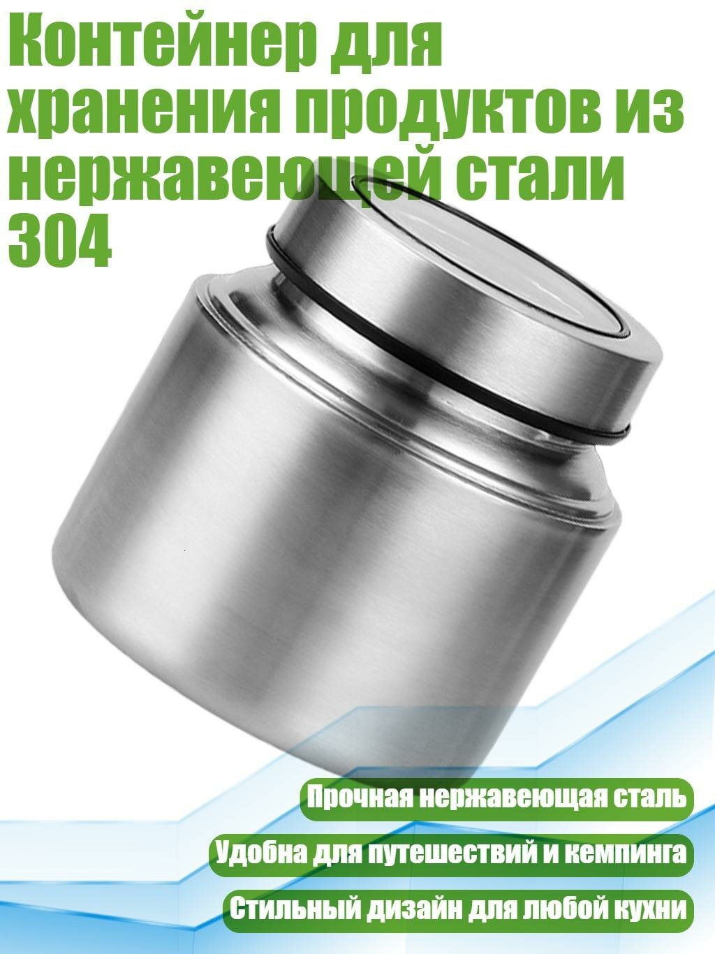 Контейнер для хранения продуктов из нержавеющей стали 304, 800ml