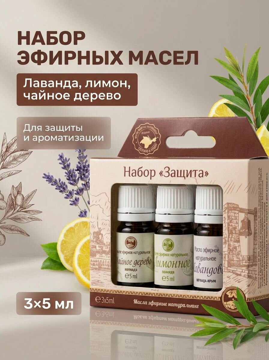Набор эфирных масел Защита для ароматерапии и ухода: лаванда, лимон, чайное дерево, 15 мл