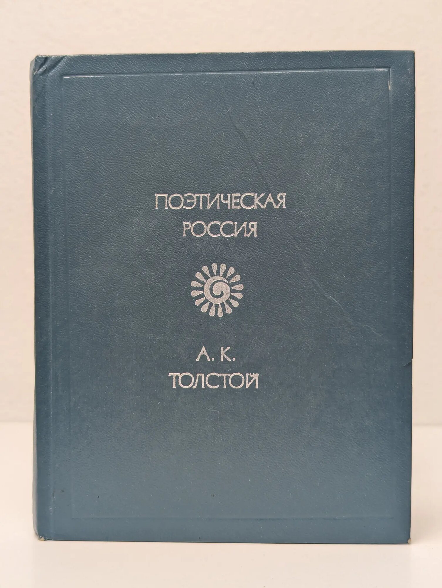 Поэтическая Россия. А. К. Толстой. Лирика Толстой Алексей Константиновач 1977