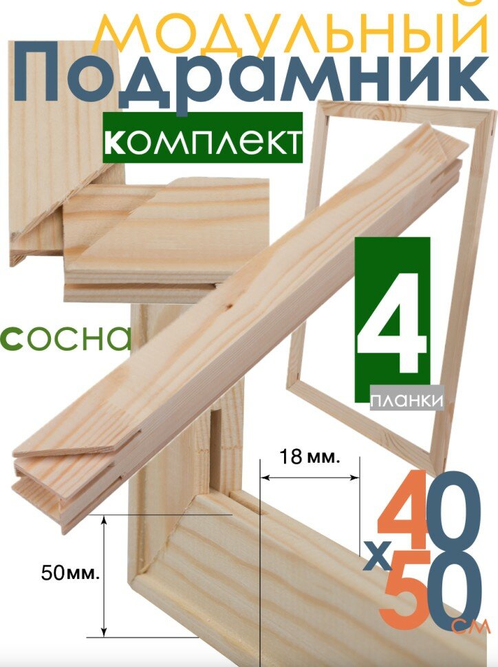 Подрамник 40х50, 1 комплект 4 планки 50х18 мм