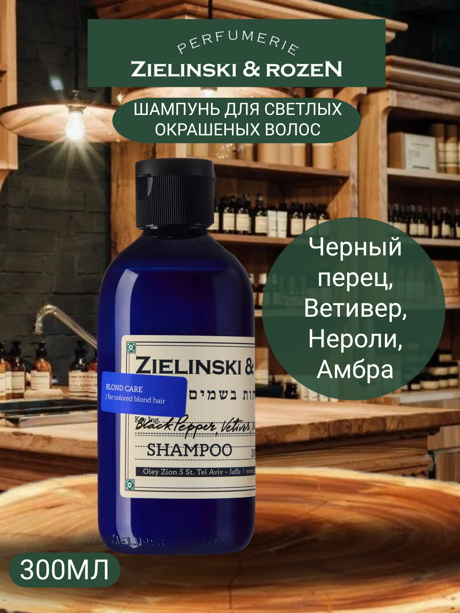 Шампунь для светлых окрашенных волос Zielinski & Rozen Черный перец, Ветивер, Нероли, Амбра (300мл)