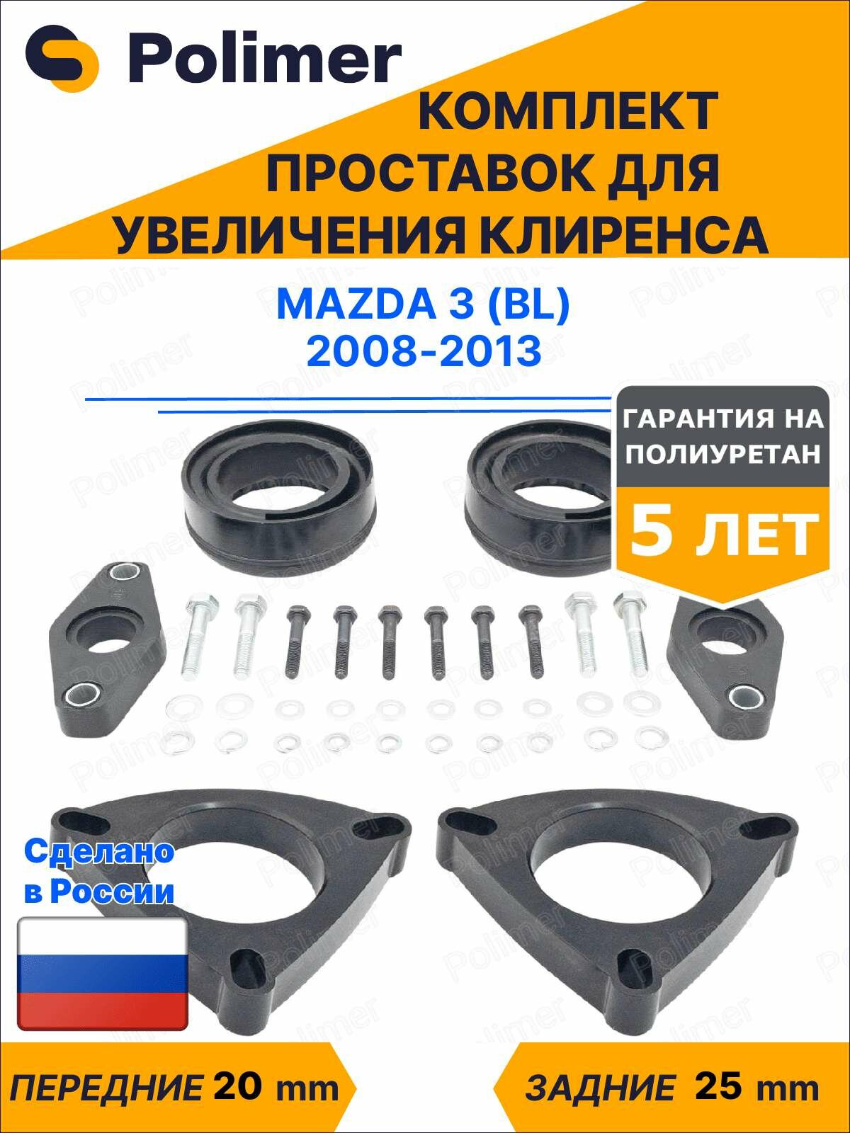 Комплект проставок увеличения клиренса MAZDA 3 (BL) 2008-2013 - передние ABS пластик 20 мм, задние резина 25 мм