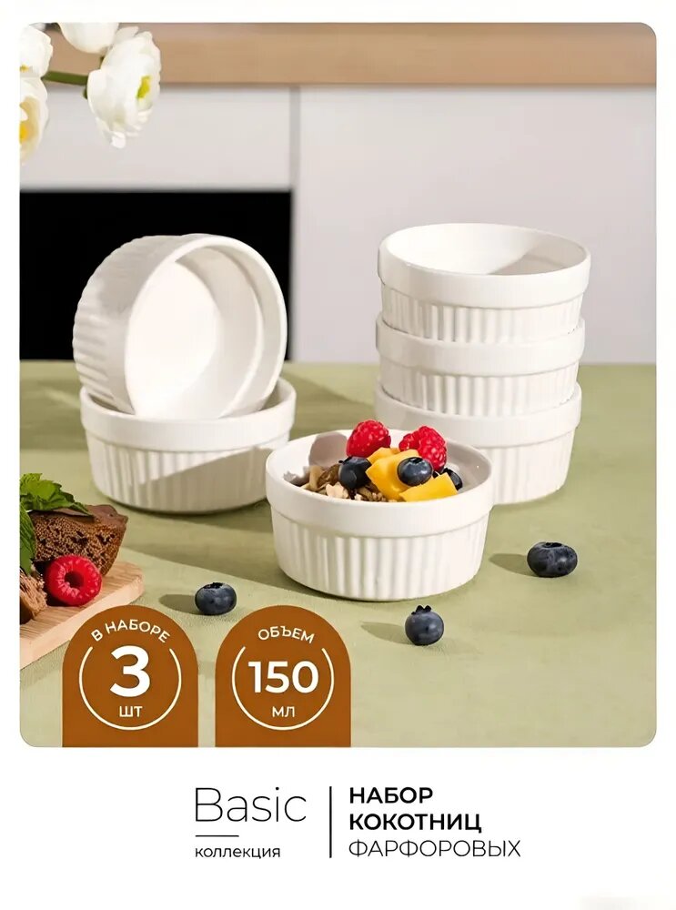 Кокотница 0.15 л, 3 шт