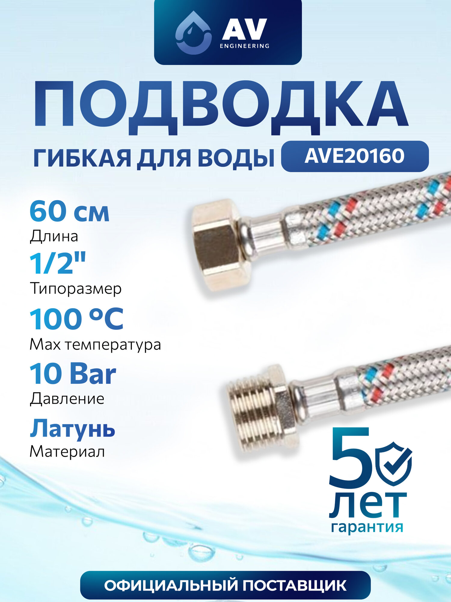 Гибкая подводка для воды гайка 1/2" - штуцер 1/2" 60 см AV ENGINEERING (AVE20160)