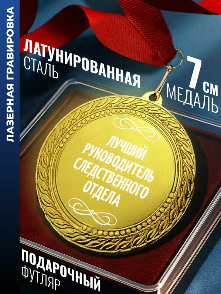 Медаль "Лучший руководитель следственного отдела"