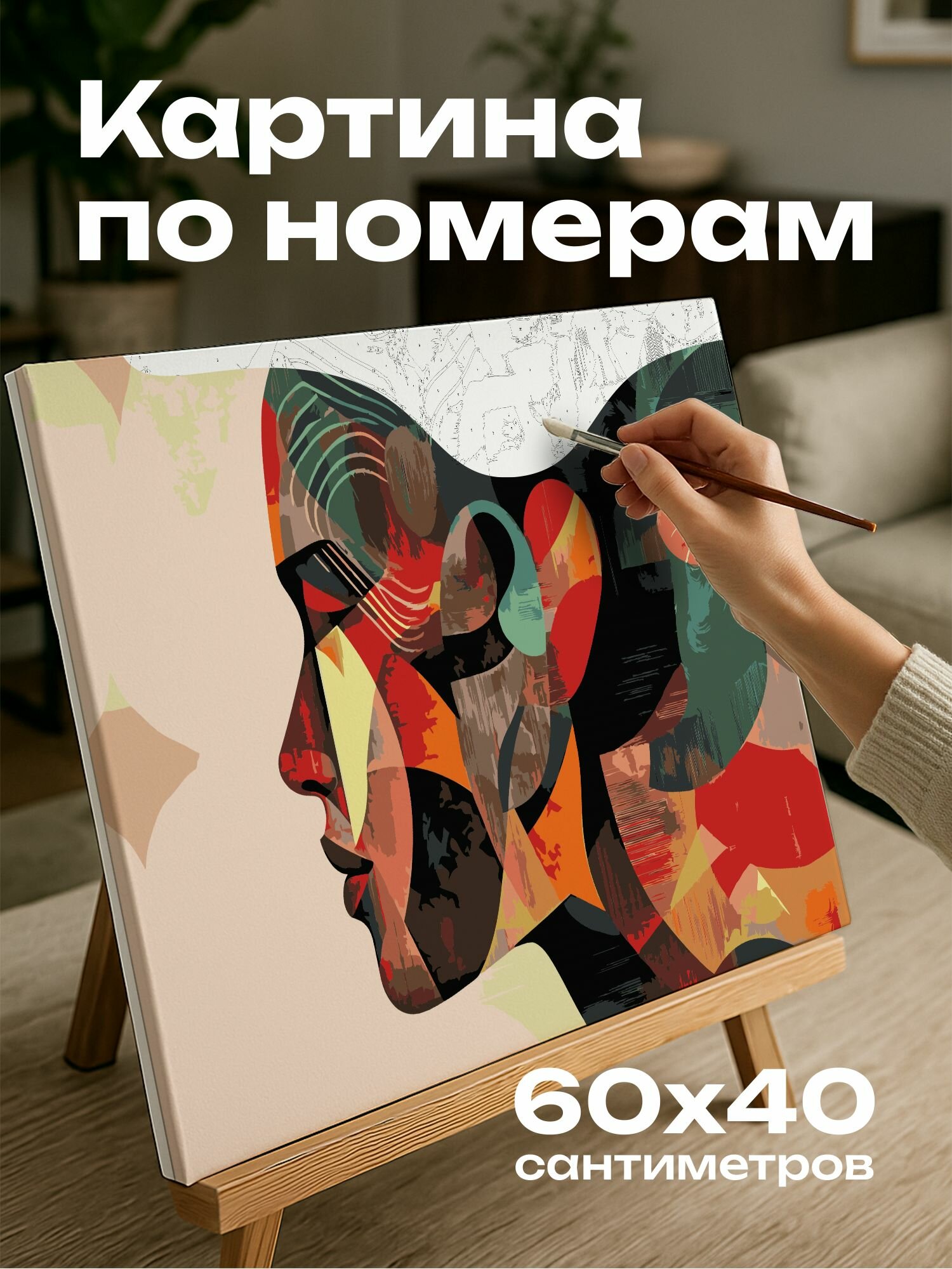 Картина по номерам 60x40 см, абстрактное изображение, человеческое тело, геометрические формы, узоры